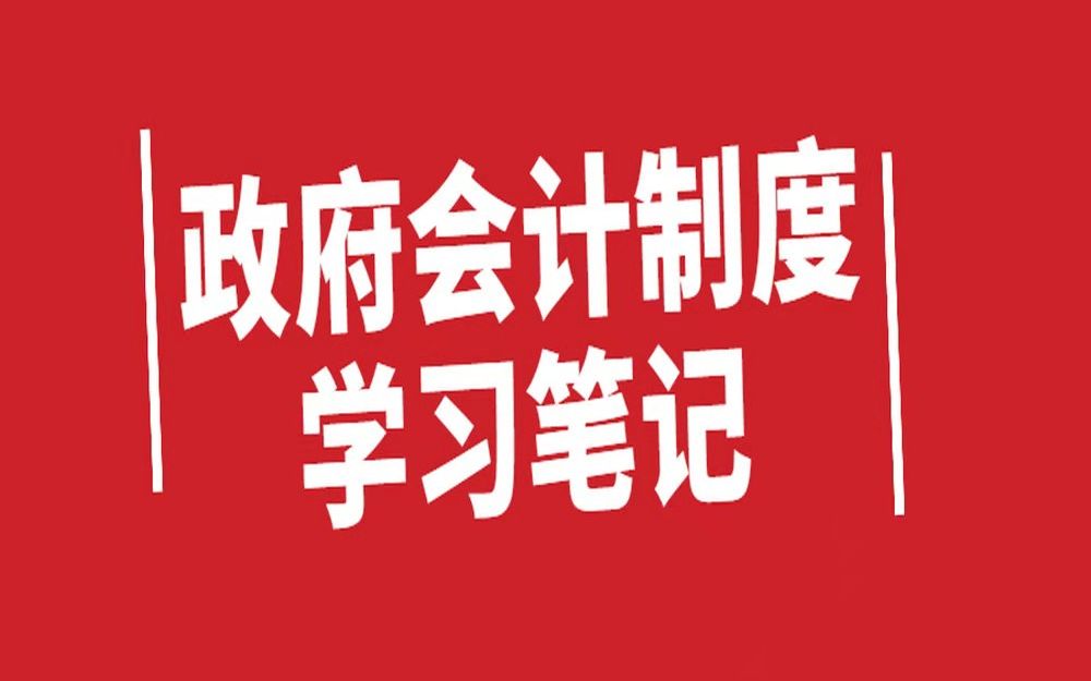 政府会计制度学习笔记