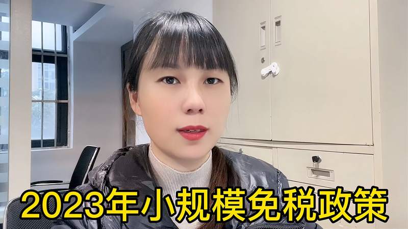 2023年小规模免税政策终于出来了