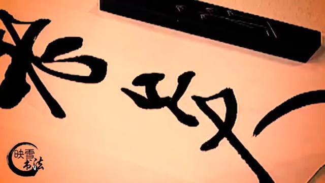 美女书法家草书作品:洛阳三月春消息,在我浓烟淡墨中