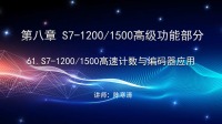 ...博途入门到编程实战应用 第62集 S7-12001500高速计数与编码器应用
