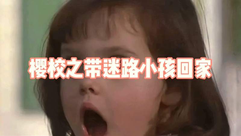 樱花校园模拟器:在路上遇到了一个迷路的孩子,我们快把他送回家