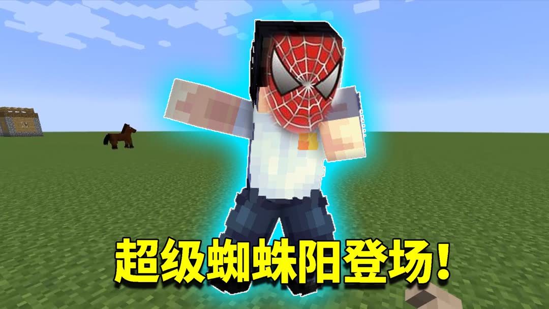 我的世界mod:阿阳研制出战斗黑科技?蜘蛛侠看了都要羡慕的哭了