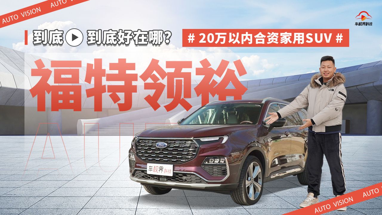 20万以内合资家用SUV,福特领裕到底好在哪?