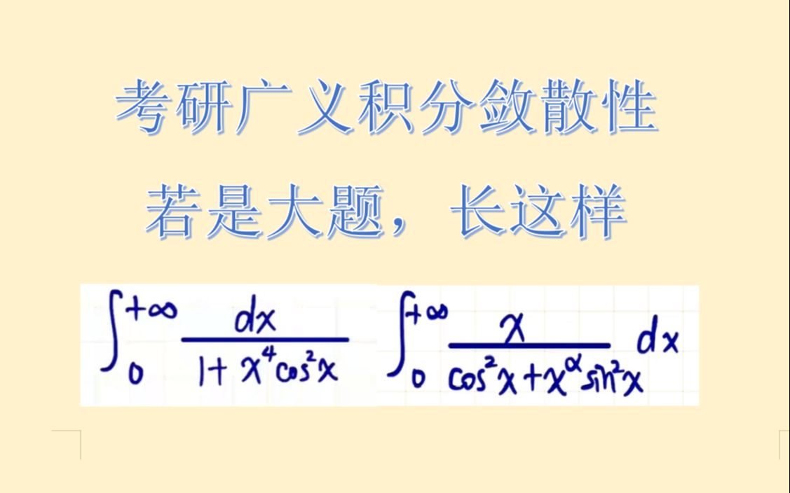 考研广义积分敛散性,大题的模样