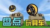 迷你世界:盘点大神跟新手的玩具车