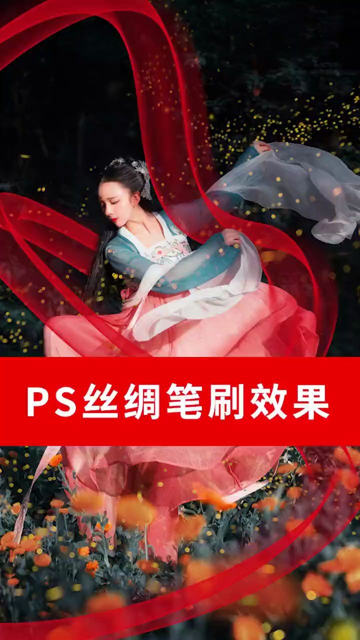 【ps教程 】用画笔画丝绸急死人了!教你一个快速搞定丝绸小技巧~