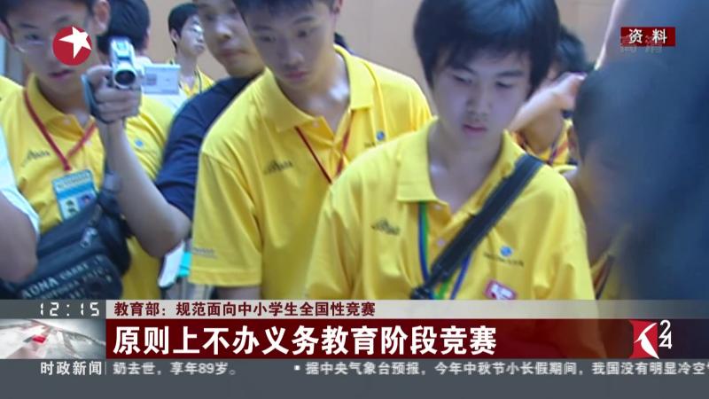 教育部:规范面向中小学生全国性竞赛——原则上不办义务教育阶段竞赛
