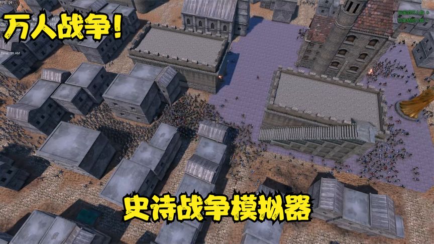 史诗战争模拟器 模拟1万人在一个城镇战斗!斯巴达,波斯军!