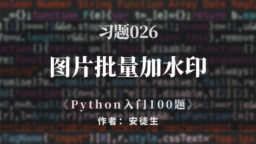 Python入门100题之026:图片批量添加水印