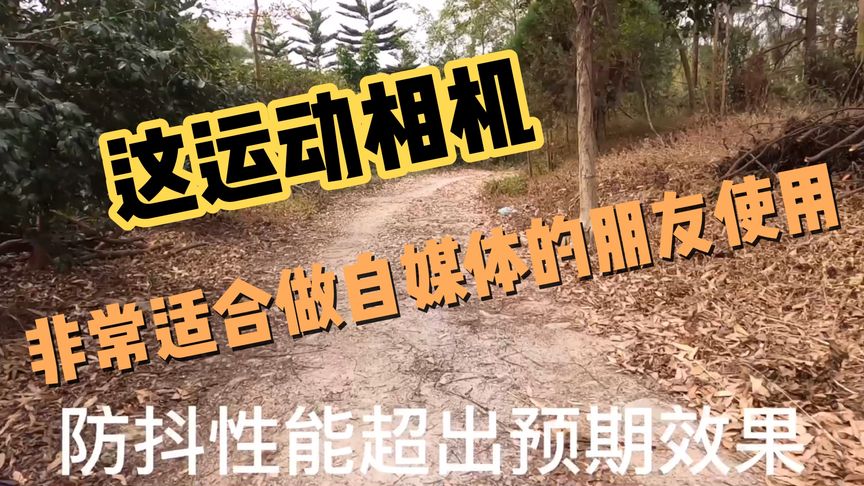 gopro8 运动相机拍摄的画面是什么效果