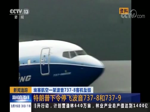 [新闻直播间]埃塞航空一架波音737-8客机坠毁 5个月 2起重大事故 共...
