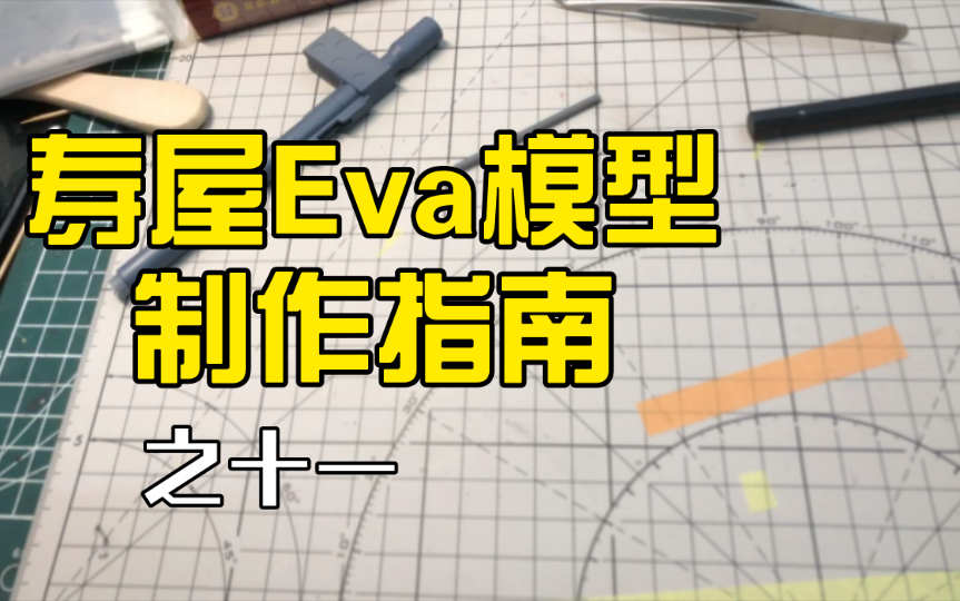 寿屋eva模型制作指南第十一期