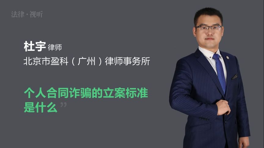 个人合同诈骗的立案标准是什么