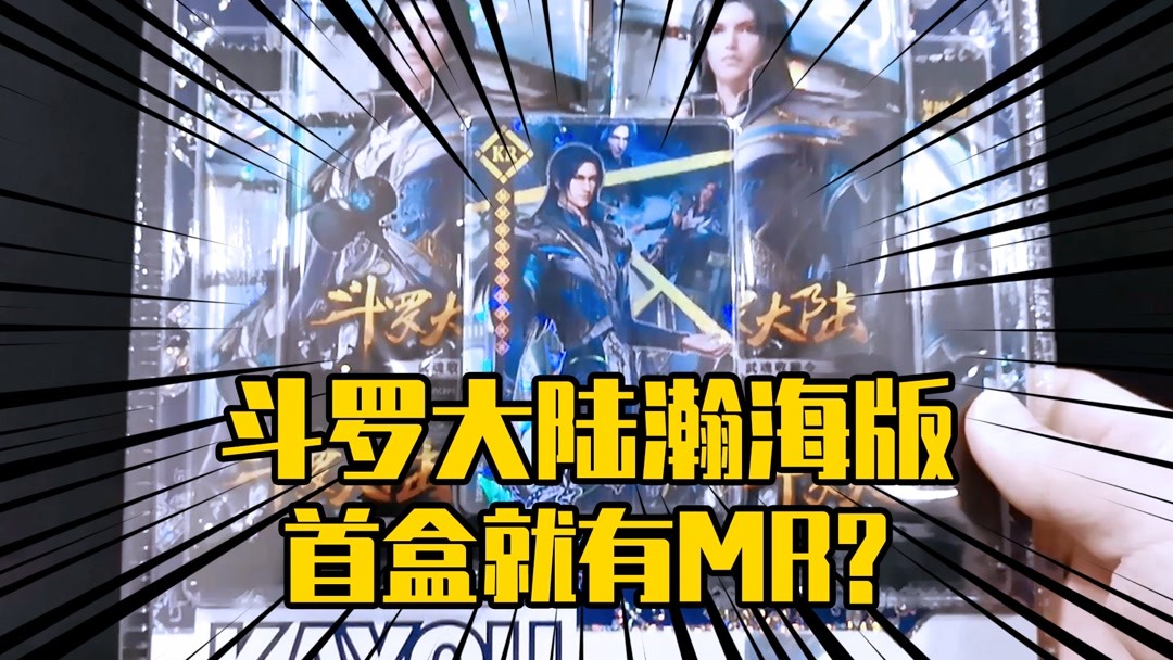 斗罗大陆卡片瀚海版!第一盒就开出顶级卡片?