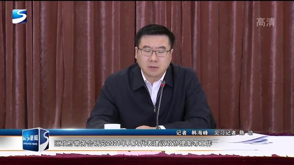 区政府常务会研究2021年人大代表建议政协提案等工作