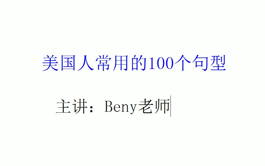 美国人常用100个句型35 no+名词,只学实用、实战、实效的英语短语或...