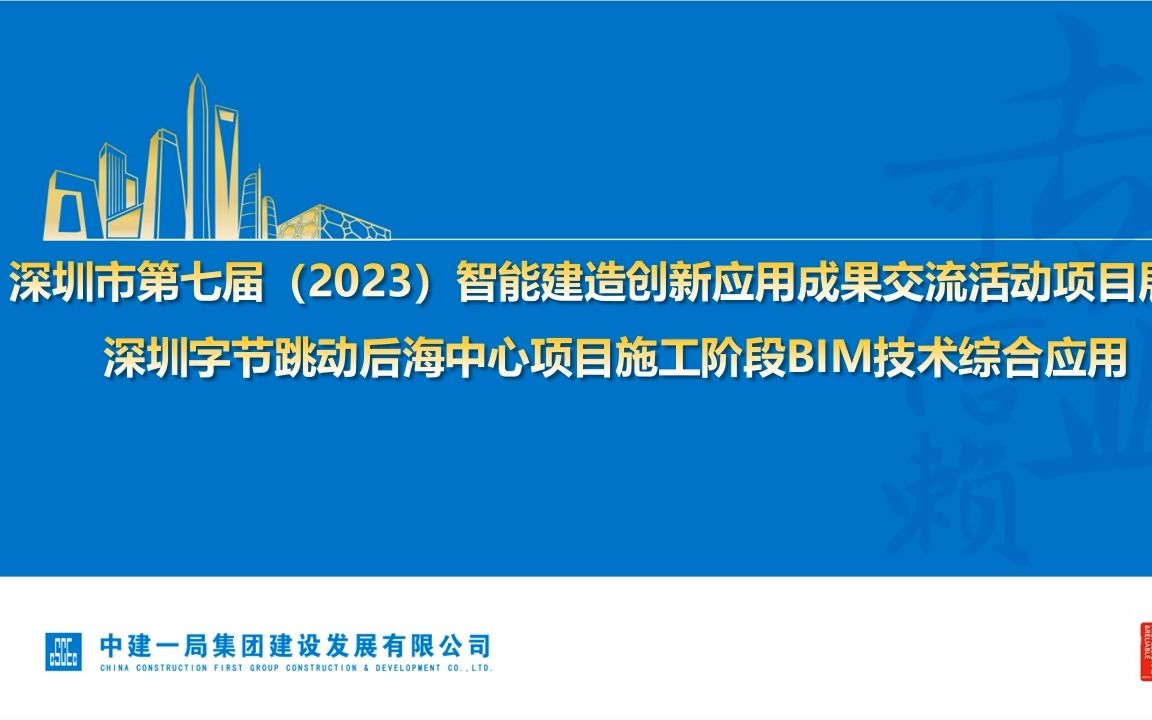 深圳字节跳动后海中心项目施工阶段BIM技术综合应用介绍视频