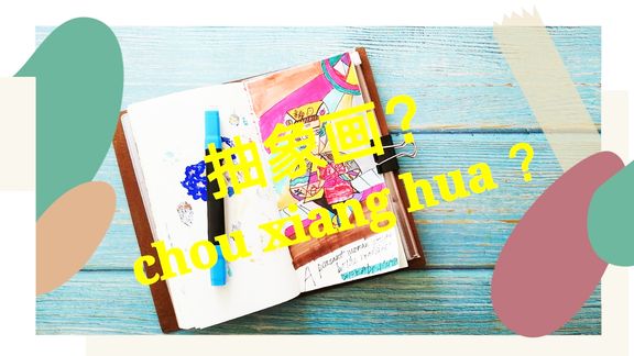 生活中充满了素材!模仿毕加索风格的抽象画手账