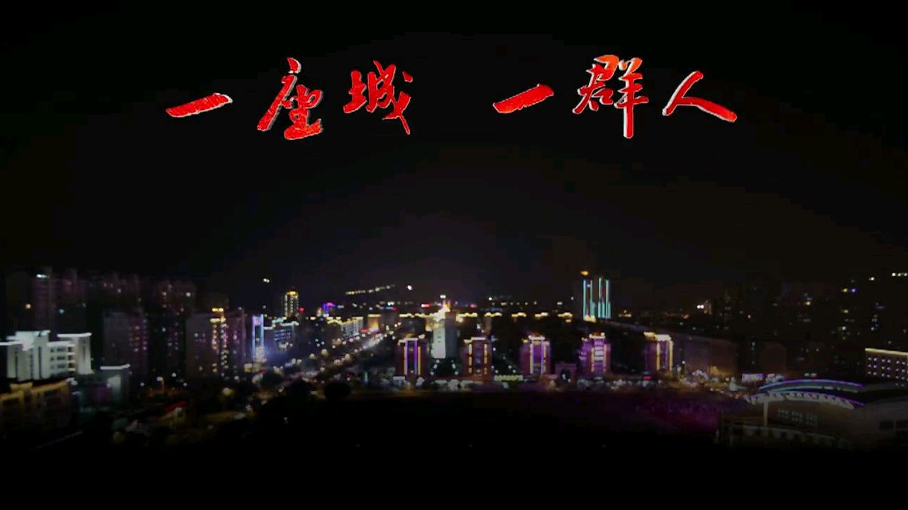 形象宣传片:一座城,一群人