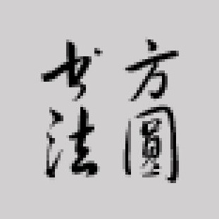 方圆书法 