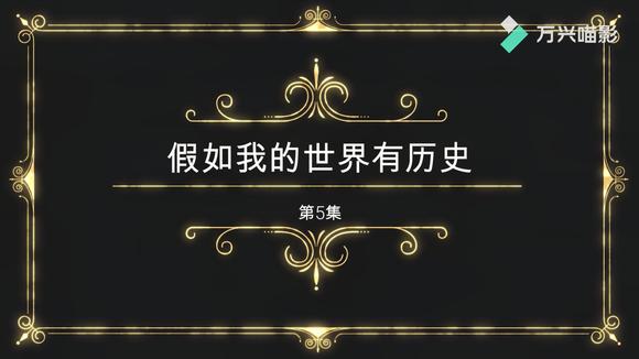 假如我的世界有历史 第5集