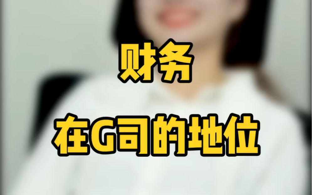 财务在公司的地位