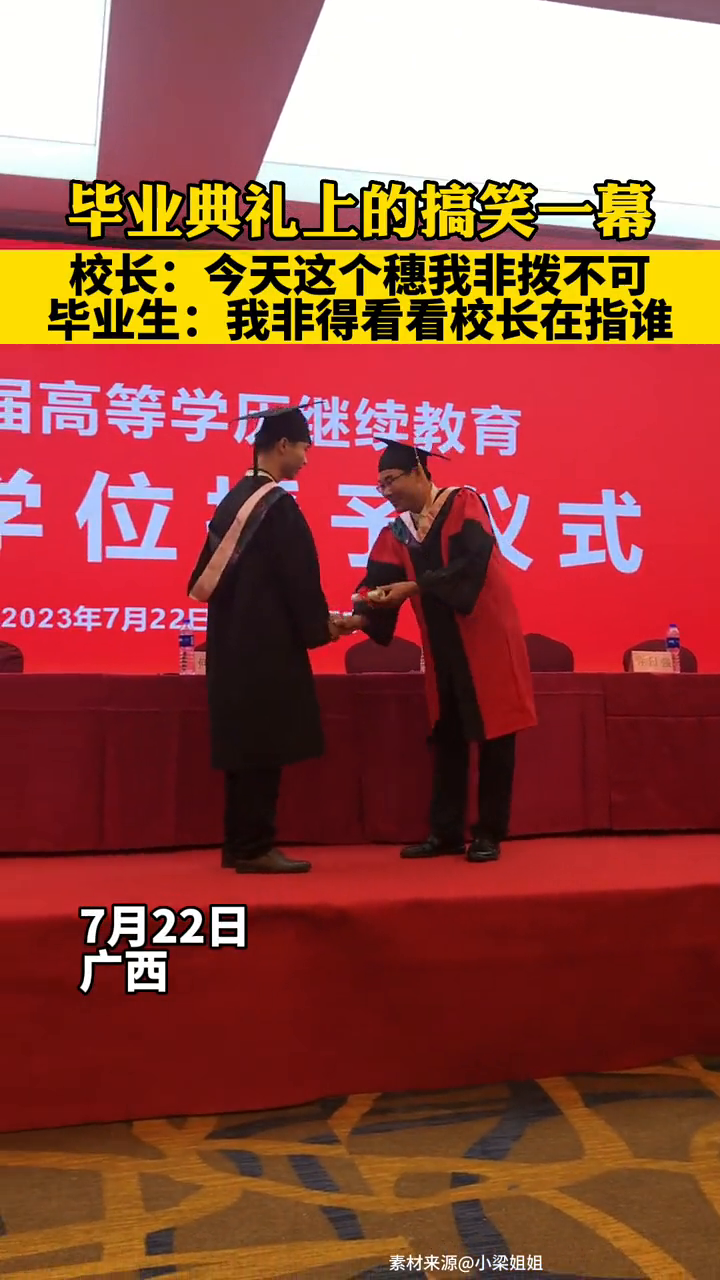 毕业典礼上的搞笑一幕……