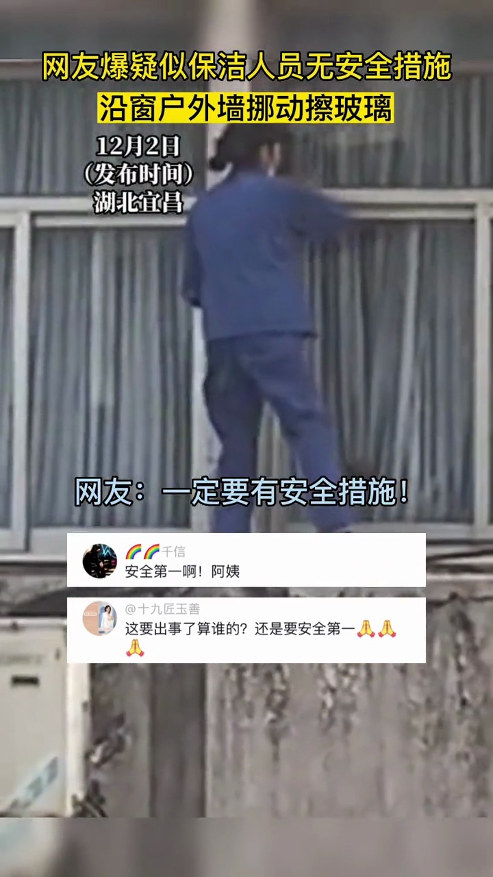 网友爆疑似保洁人员无安全措施,沿窗户外墙挪动擦玻璃#高空作业 #...