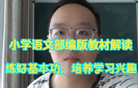 小学语文部编版教材解读,双减的目的,练好基本功,培养学习兴趣,并不是...