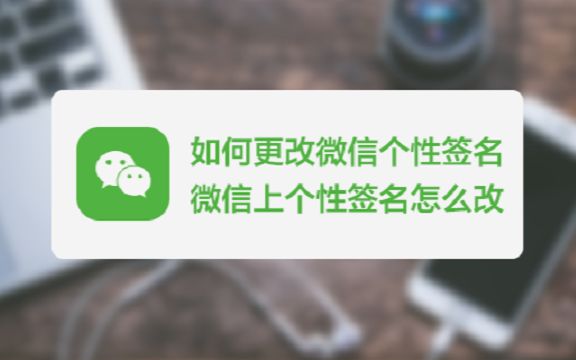 怎么样更换自己的微信个性签名?