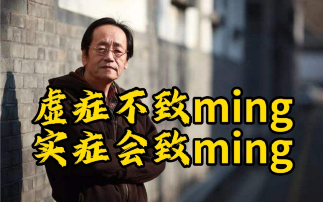虚症不致ming实症会致ming