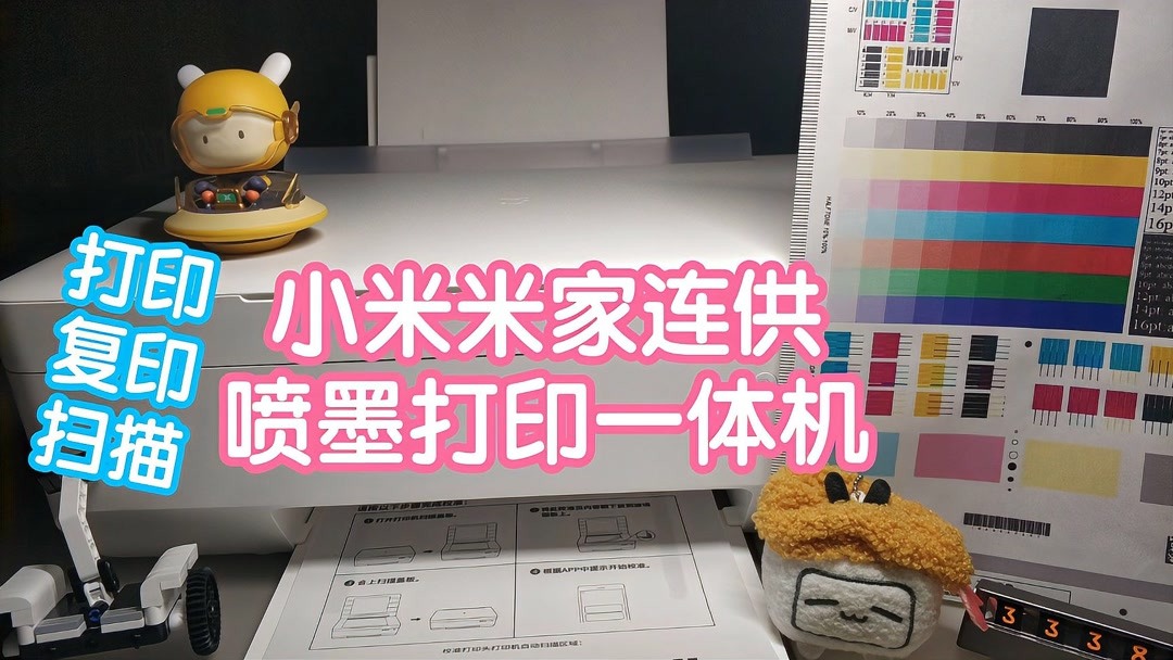 小米米家连供喷墨打印一体机。打印复印扫描三合一。「小米上新」
