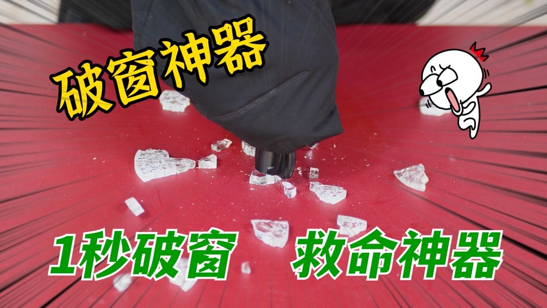9.9两个网红破窗器,据说1秒破窗!关键时刻能救命!真的好用吗?