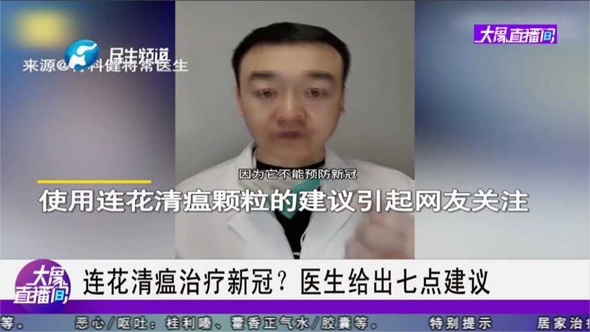 连花清瘟治疗新冠?医生给出七点建议