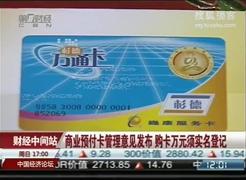 商业预付卡管理意见发布 购卡万元须实名登记