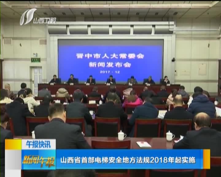 山西省首部电梯安全地方法规2018年起实施