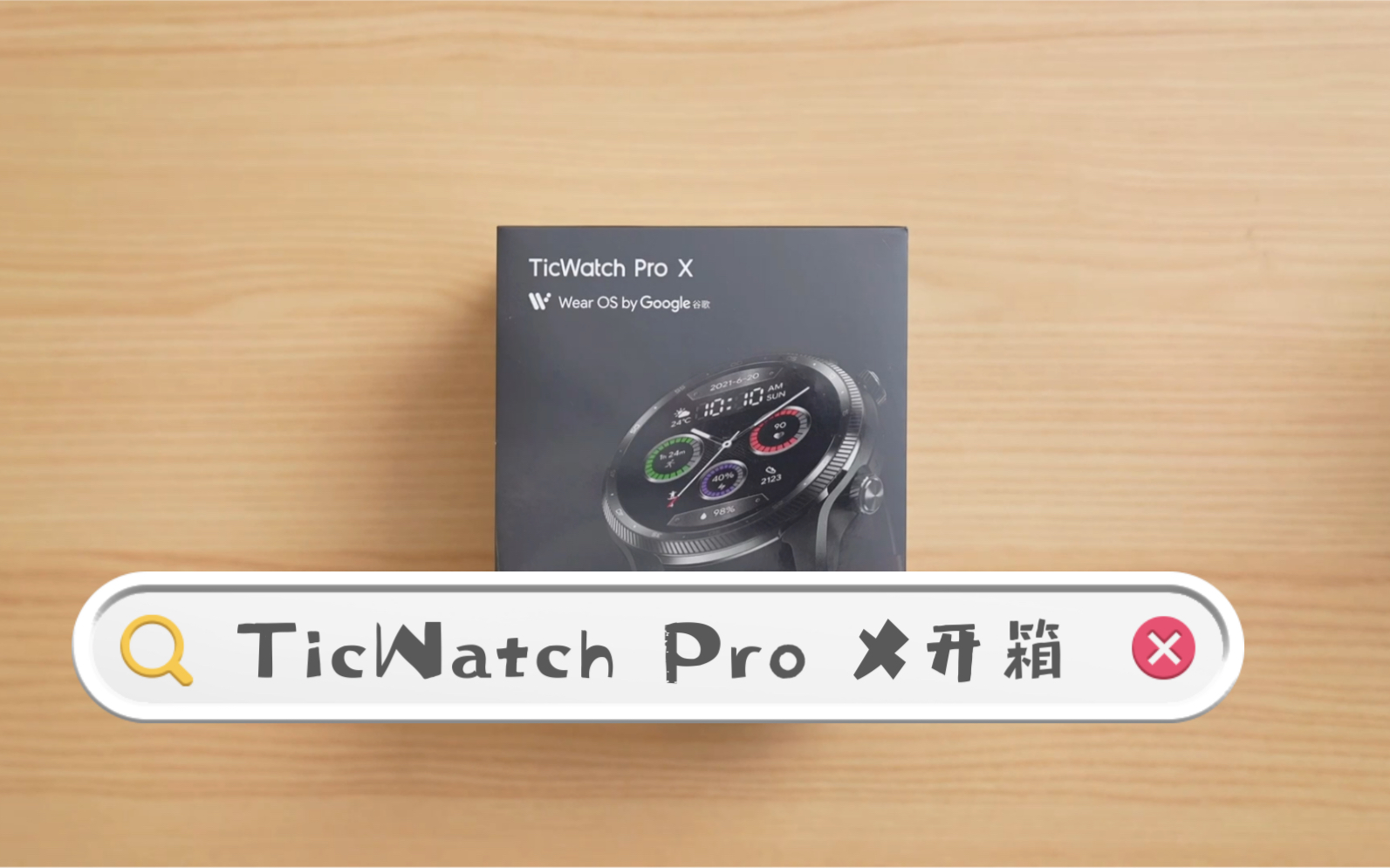 售价2000出头的国产智能手表,TicWatch Pro X值得入手吗?