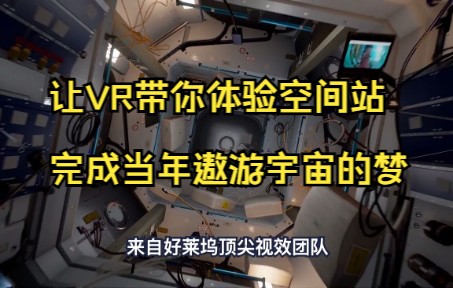 VR感受浩瀚星辰的一小步 - 在虚拟现实登陆国际空间站 (Mission:ISS)