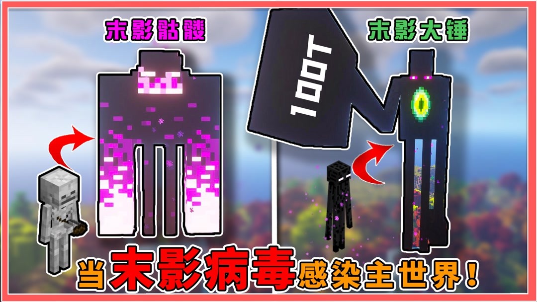 我的世界:末影病毒感染世界!苦力怕操纵玩家视野?生物全变异!