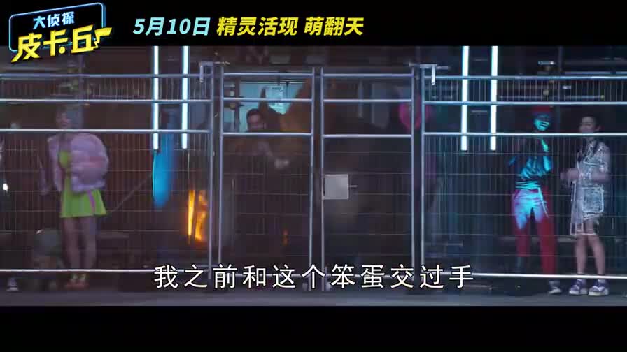 《大侦探皮卡丘》 “真香现场”版电视版预告