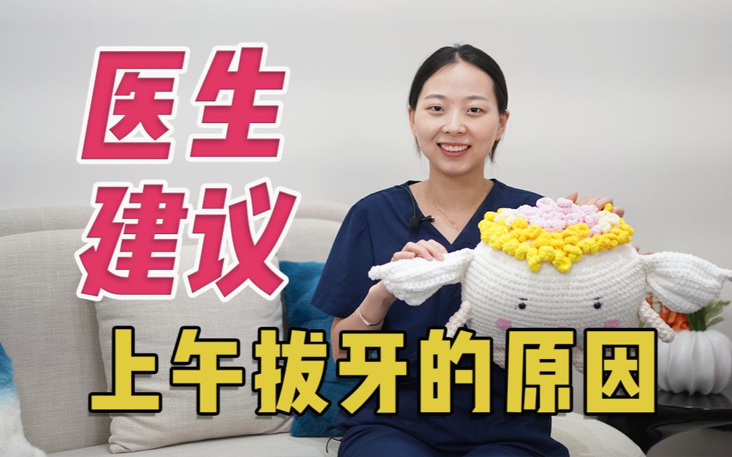 医生建议上午拔牙的原因