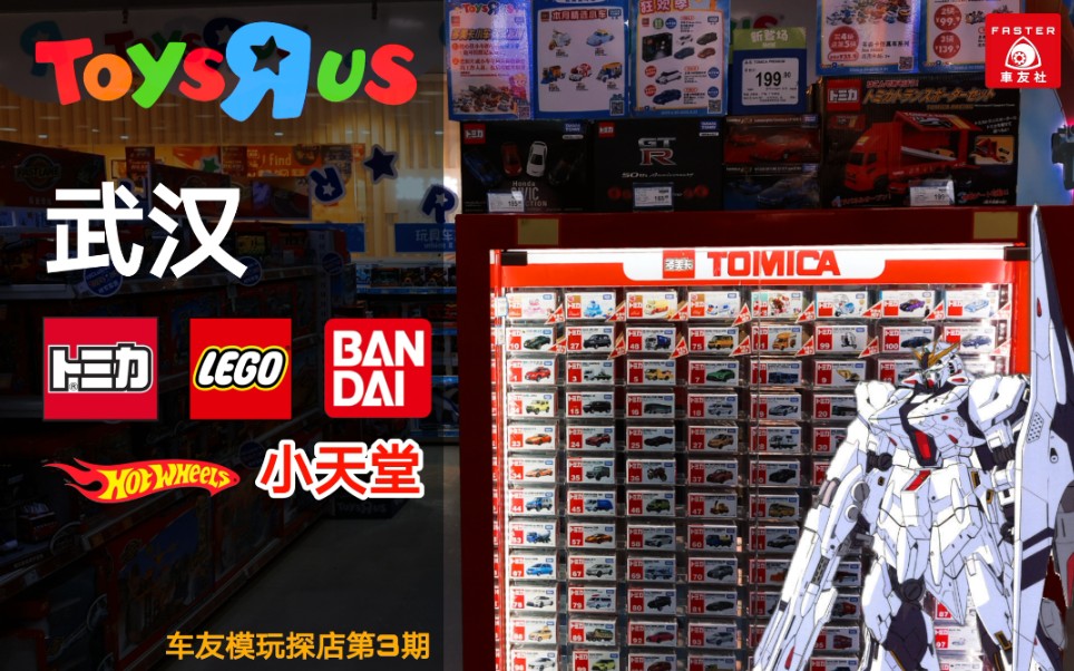 车友模玩-拐子带你逛武汉模型店03 玩具反斗城探店实录!多美卡风火轮...
