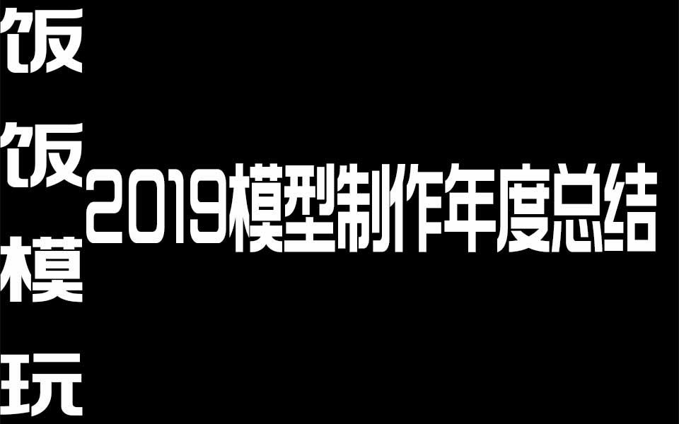 2019高达模型制作年度总结