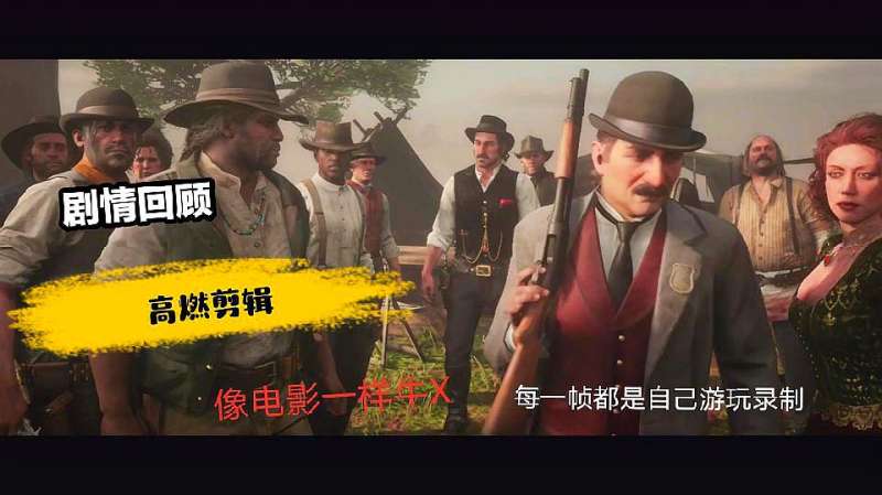 荒野大镖客2 剧情回顾 高燃剪辑 还记得这些片段出自哪个任务吗?