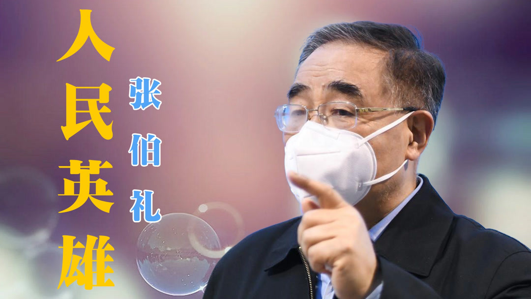 “抗疫英雄”张伯礼,功绩不输钟南山,用事实为中医正名