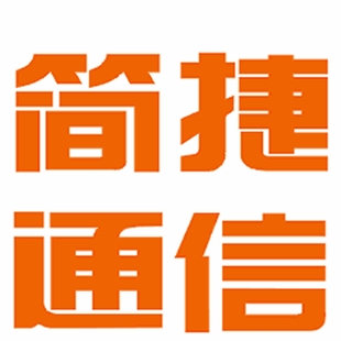 简捷通信 