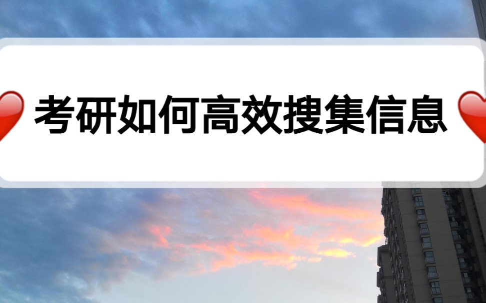 【考研】也是信息战 || 如何高效搜集利用有效信息指南