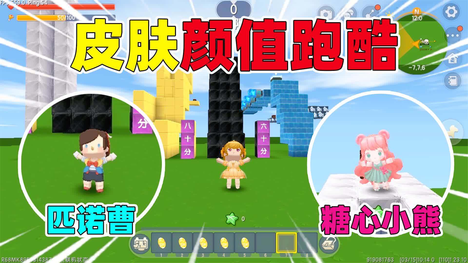 迷你世界:皮肤颜值跑酷!匹诺曹星月小梦不及格,糖心小熊最美