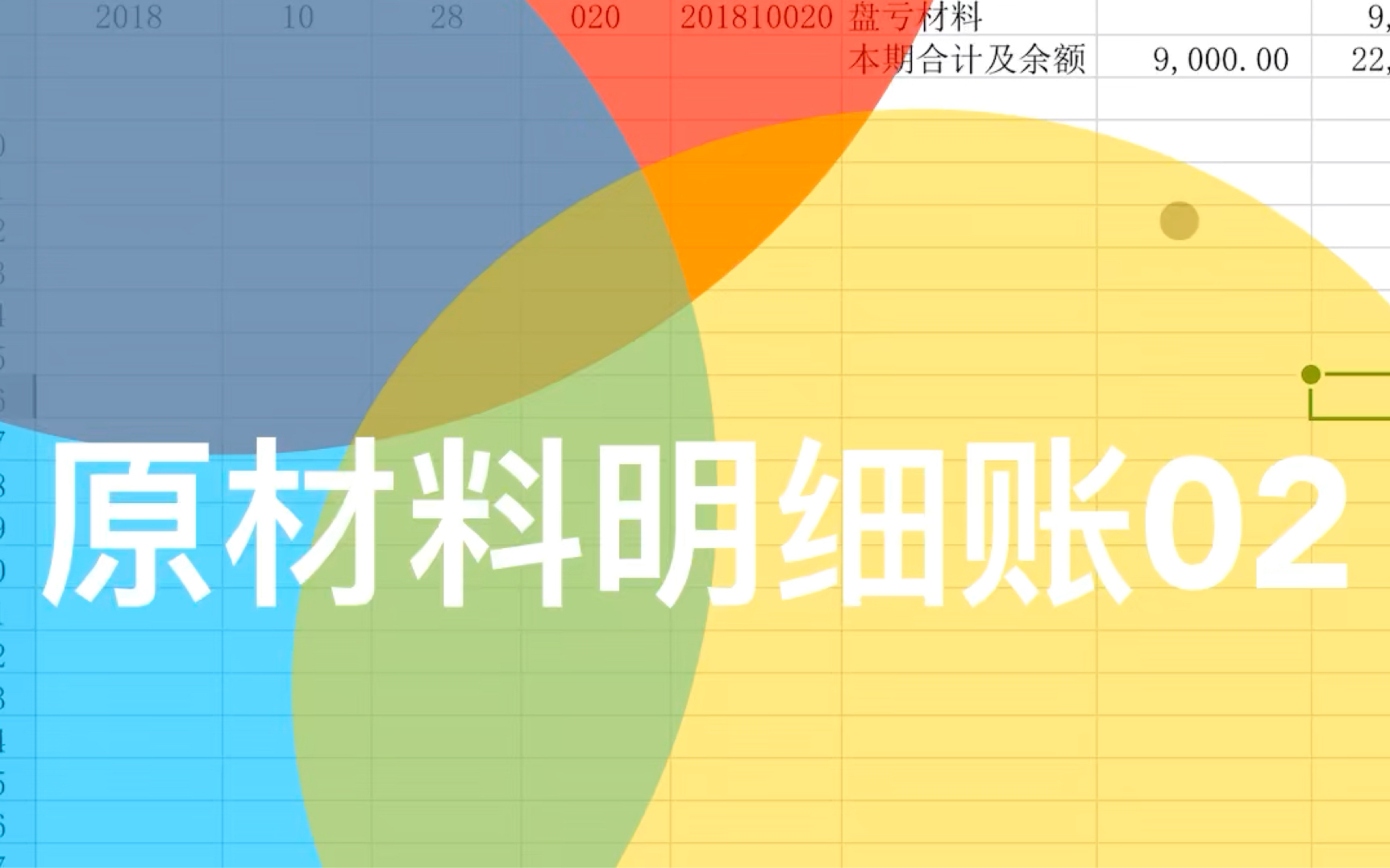 Excel在原材料明细账的应用02