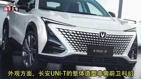 长安UNI-T正式发布了